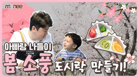 아빠육아브이로그 봄이 끝나기 전에 도시락 챙겨 1기 현이네편 Youtube