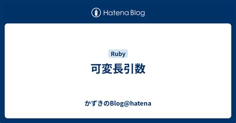 可変長引数 かずきのbloghatena