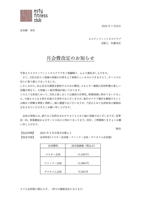 月会費改定のお知らせ エスティフィットネスクラブ