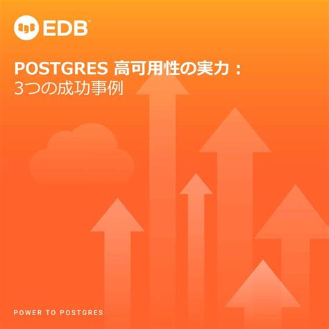 【無料ebook】postgres 高可用性の実力：3つの成功事例 Edbジャパンブログ2025