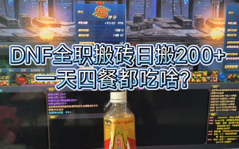 Dnf失业在家全职搬砖一天都吃啥？日搬90角色今日进账240，躺平入坑需谨慎。。。 仙 阿拉德小城 仙 阿拉德小城 哔哩哔哩视频