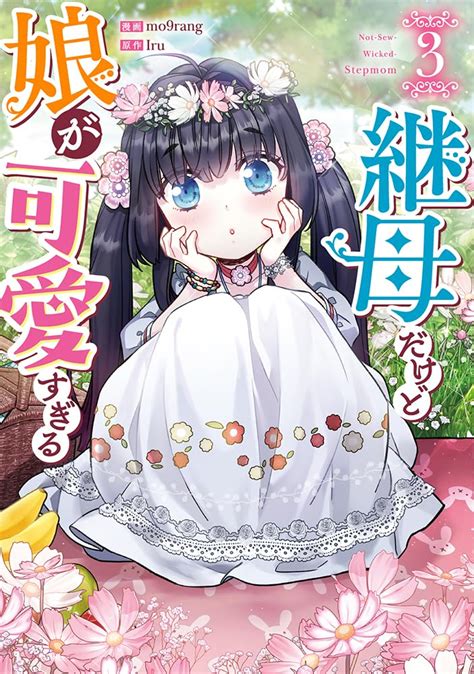 Jp 継母だけど娘が可愛すぎる（3） カラフルハピネス Mo9rang Iru 本