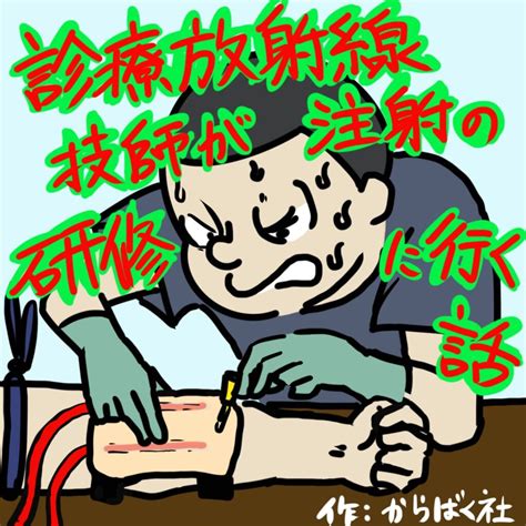 診療放射線技師告示研修に行った漫画 からばく社のホームページ
