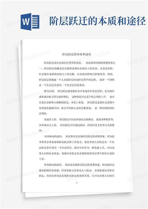 阶层跃迁的本质和途径 Word模板下载 编号lbnvadeb 熊猫办公