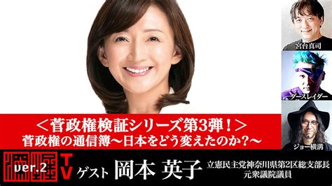 ＜菅政権検証シリーズ第3弾！＞菅政権の通信簿〜日本をどう変えたのか？〜 ゲスト：岡本英子、出演：宮台真司・ダースレイダー、司会：ジョー横溝