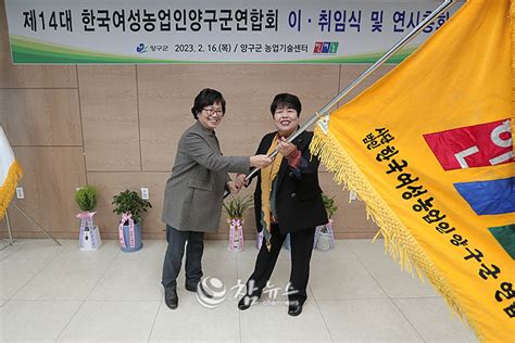 제14대 女농업인 양구군연합회장 이취임식