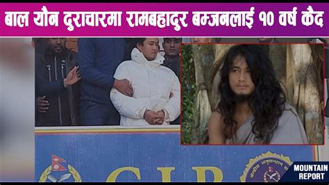 बाल यौन दुराचारमा रामबहादुर बम्जनलाई १० वर्ष कैद Mountain News