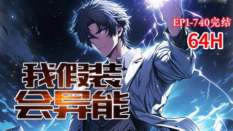 完结《我假装会异能》1 740话 异能的世界如海面，平日岁月静好，可一旦起了风，巨浪便会顷刻间撕裂竹筏、吞噬孤舟、掀翻游艇，据说只有万吨巨轮