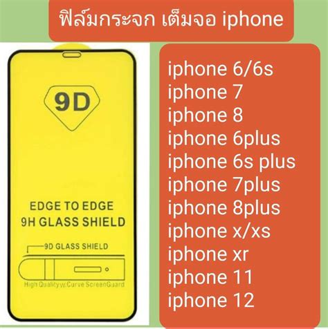ฟิล์มกระจก เต็มจอ9dแท้ เต็มจอกาวเต็มแผ่น รุ่น Iphone 6 6s I6plus I7 I8