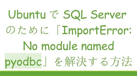 ubuntuでsql serverのために「importerror no module named pyodbc」を解決する方法 youtube