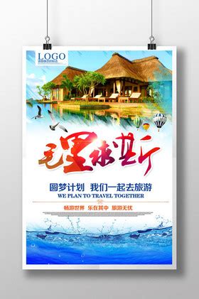 毛里求斯海报 毛里求斯海报图片 包图网