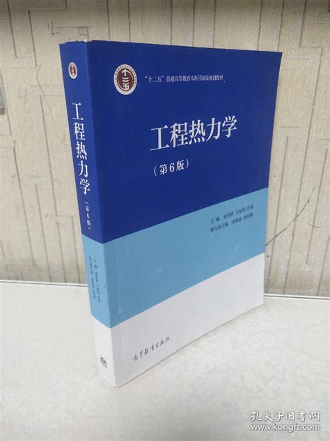 工程热力学第6版 童钧耕 王丽伟 叶强 孔夫子旧书网