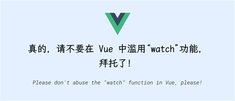 Javascript 请不要在 Vue 中滥用“watch”功能，拜托了！ 前端蛋卷 Segmentfault 思否