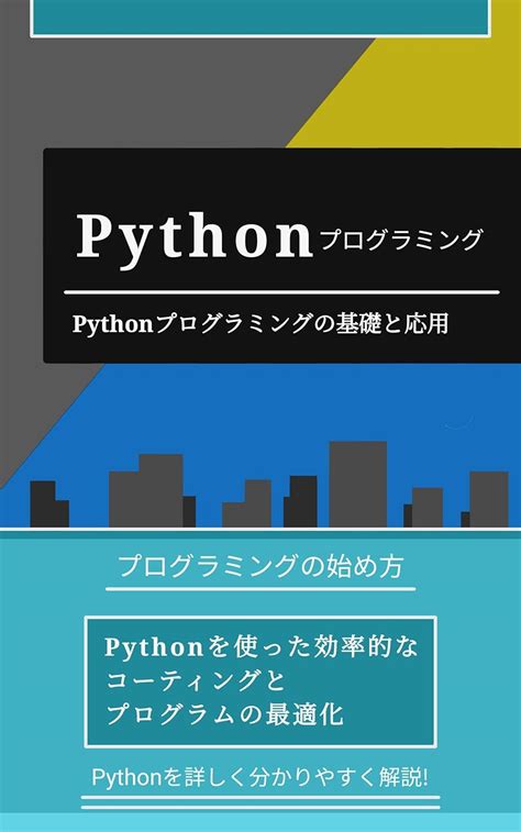 Jp Pythonプログラミングの基礎と応用 Pythonを使った効率的なコーディングとプログラムの最適化 電子書籍