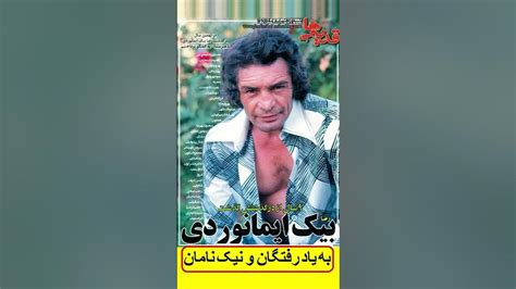 به یاد رضا بیک ایمانوردی بازیگر سینما و ورزشکار با سابقه Youtube
