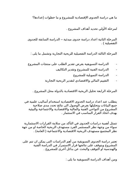 ما هي دراسة الجدوى الإقتصادية للمشروع و ما خطوات إعدادها؟ Pdf