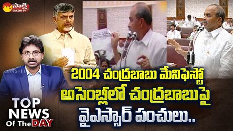 Ysr Funny Punches On 2004 Tdp Manifesto In Assembly Mla Malladi