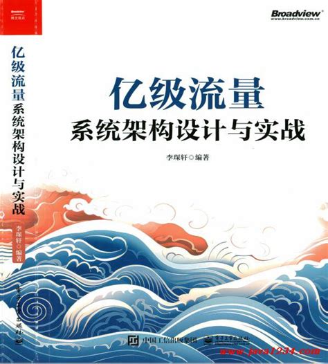 亿级流量 系统架构设计与实战 李琛轩 pdf 下载 java知识分享网 免费java资源下载