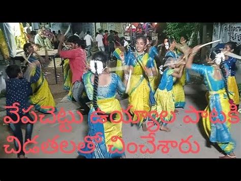 Vepa Chettuku Uyyala Song Kolatam YouTube