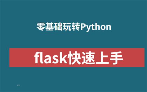 2022年最火的flask教程，从入门手把手保姆式教学到实战！！！全套视频！！！ 视频下载 video downloader