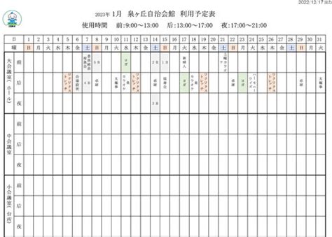 泉ヶ丘自治会館 利用予定表令和5年1月 泉ヶ丘自治会