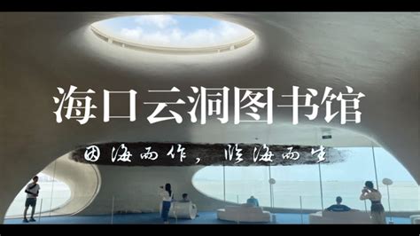 逛逛玩玩 海口网红云洞图书馆 高晓松晓岛图书馆系列之一 设计师马岩松 Youtube