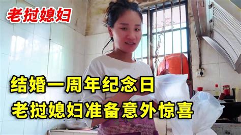 和老撾媳婦結婚領證一周年了，媳婦透過她的方式為我準備了驚喜 Youtube