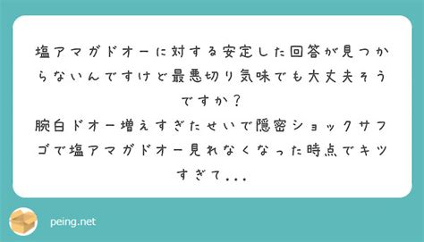 塩アマガドオーに対する安定した回答が見つからないんですけど最悪切り気味でも大丈夫そうですか？ Peing 質問箱