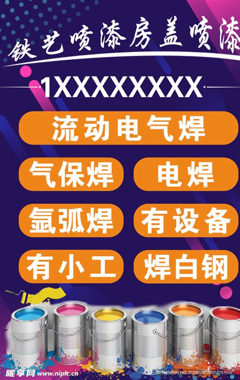 铁艺喷漆房盖喷漆设计图 海报设计 广告设计 设计图库 昵图网