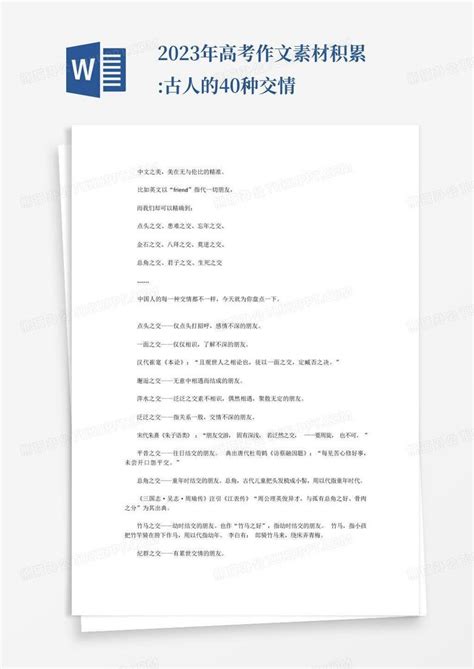 2023年高考作文素材积累古人的40种交情word模板下载编号qwgvyxno熊猫办公