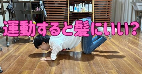 運動すると髪にいい？ 10年前の髪になる！若々しく美しい未来のあなたのために！25年以上顧客様が通い続ける美容室
