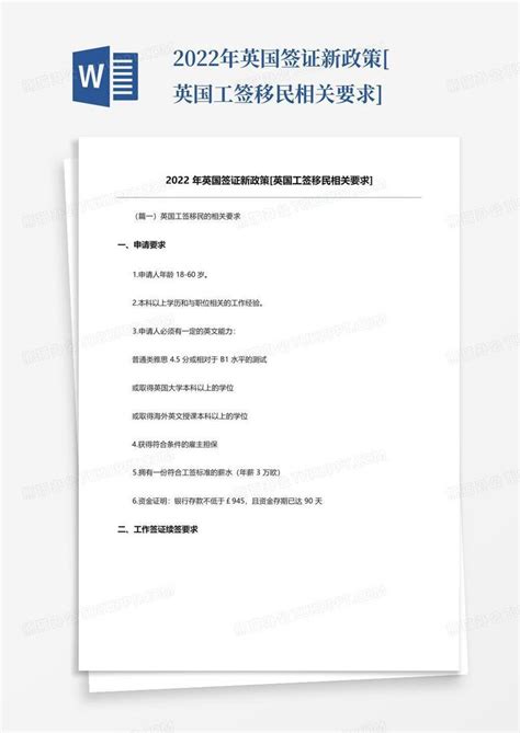 2022年英国签证新政策 英国工签移民相关要求 Word模板下载编号lemzvxoy熊猫办公