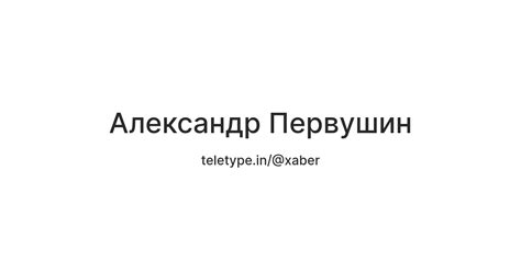 Александр Первушин — Teletype