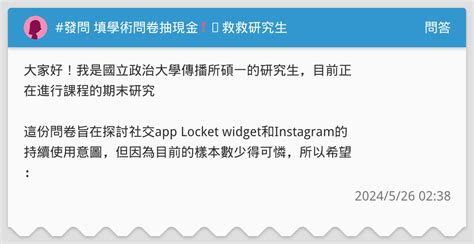 發問 填學術問卷抽現金 ️救救研究生 問答板 Dcard