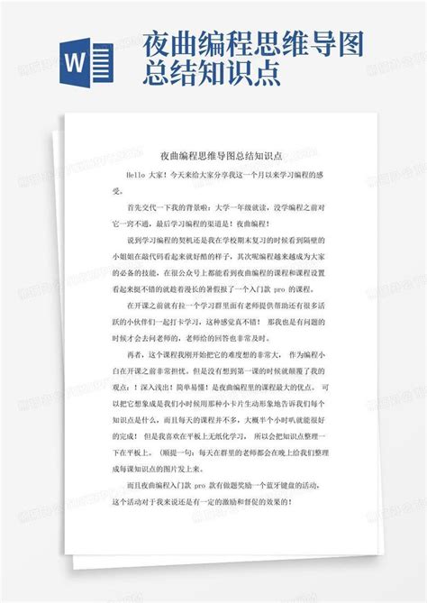 夜曲编程思维导图总结知识点word模板下载编号qgrvxkrb熊猫办公