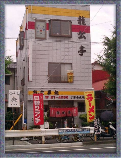 2006 6 12のランチぎょうざ定食龍公亭 john coffee23のブログ