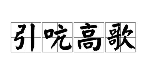 引吭高歌的拼音 百度经验