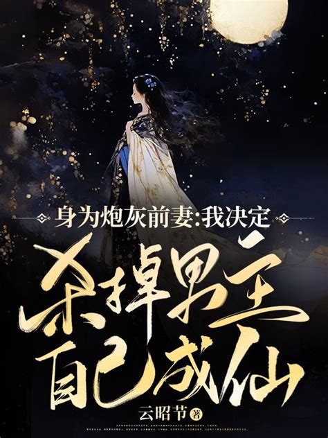 男女主角是叶长渊碧水的小说 身为炮灰前妻：我决定杀掉男主，自己成仙！全文目录眯眼阅读
