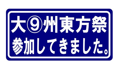 大⑨州東方祭 大⑨州東方祭に参加してきました。 博麗本庁土木工事部道路整備局のマンガ マンガ 幻想郷ラリー なぜゆっくり日田市