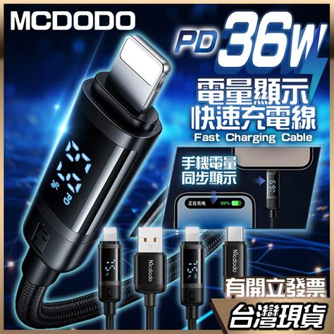 Mcdodo 充電線 蘋果充電線 Iphone充電傳輸線 Pd快充線 編織線 數位顯示電量 即時監控電池電量 蝦皮購物