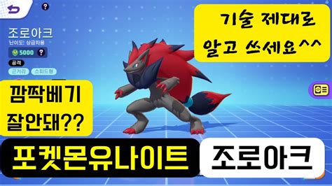 [포켓몬유나이트] 조로아크 깜짝베기 잘 안써지면 참고하세요~ Youtube