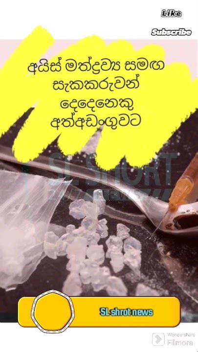 Ice🍦💉👮 අයිස් සමඟ සැකකරුවන් දෙදෙනෙකු අත්අඩංගුවට ️ 🚔🚔 Youtube