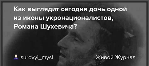 Как выглядит сегодня дочь одной из иконы укронационалистов Романа