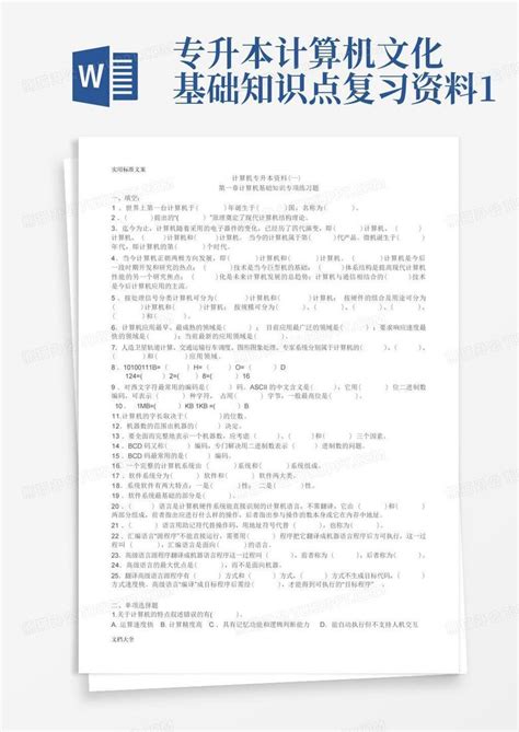 专升本计算机文化基础知识点复习资料1word模板下载 编号qgkebddb 熊猫办公