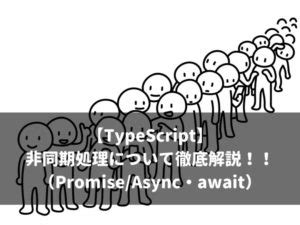 TypeScript非同期処理について徹底解説Promise asyncawait