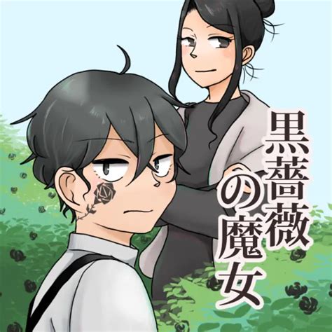 黒薔薇の魔女 Sinoda5 マンガハック 無料web漫画が毎日更新