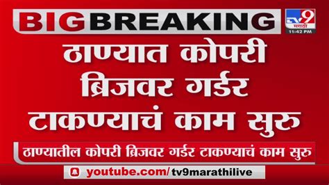 Thane Kopri Bridge ठाण्यात कोपरी ब्रिजवर गर्डर टाकण्याचं काम सुरु