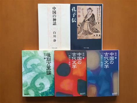 目立った傷や汚れなし白川静 中国の神話 孔子伝 後期万葉論 中国の古代文学12全2冊中公文庫5冊一括状態良の落札情報詳細