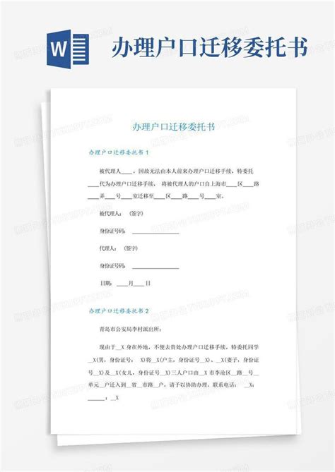 办理户口迁移委托书word模板下载编号lxzvyzpd熊猫办公