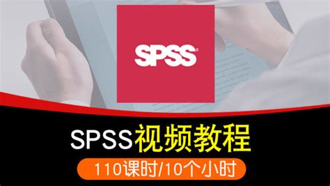 spss视频教程 数据分析入门精通 统计实证处理计量模型 在线课程 学习视频教程 腾讯课堂
